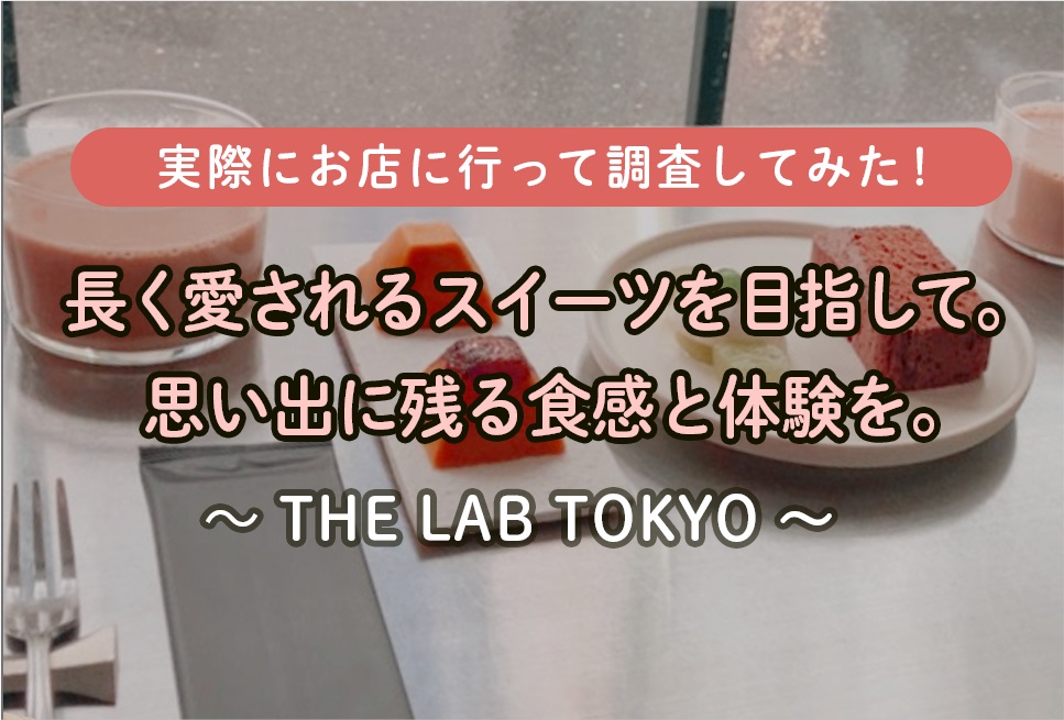 長く愛されるスイーツを目指して。思い出に残る食感と体験を。THE LAB TOKYO | はるまきもえPORTFOLIO